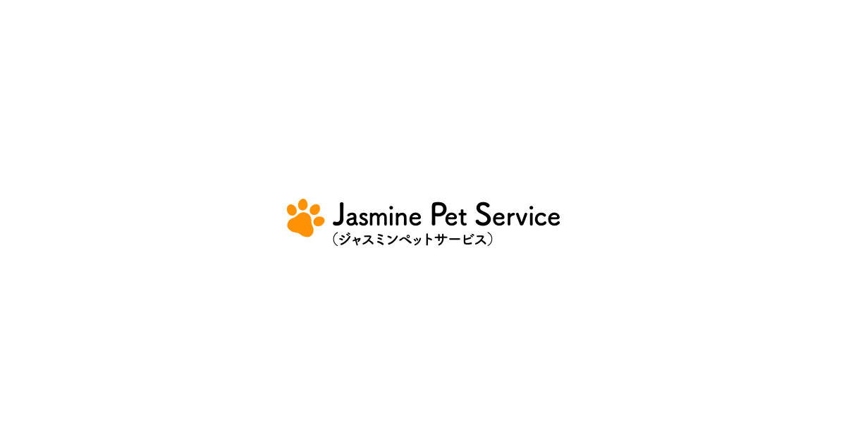Jasmine Pet Service｜サービス内容｜ペットホテル・トリミング